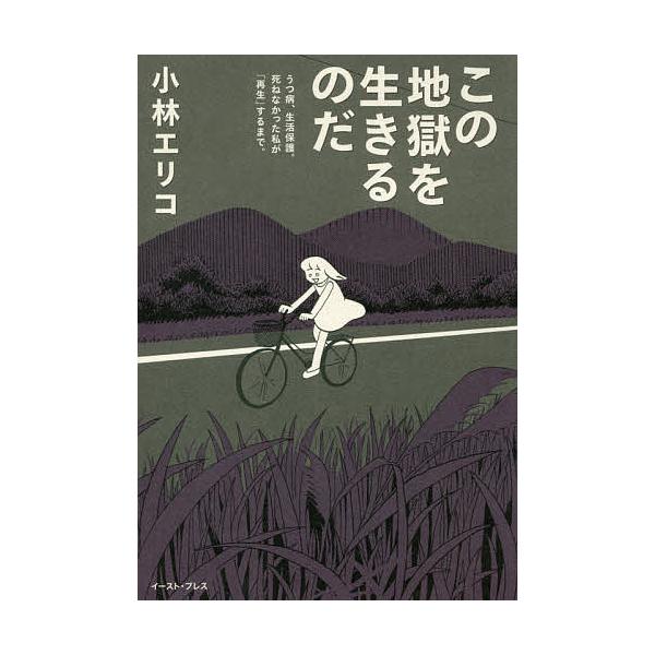 著:小林エリコ出版社:イースト・プレス発売日:2017年12月キーワード:この地獄を生きるのだうつ病、生活保護。死ねなかった私が「再生」するまで。小林エリコ このじごくおいきるのだうつびようせいかつ コノジゴクオイキルノダウツビヨウセイカツ...