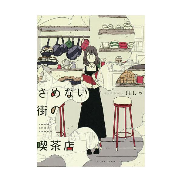著:はしゃ出版社:イースト・プレス発売日:2017年12月巻数:1巻キーワード:さめない街の喫茶店はしゃ 漫画 マンガ まんが さめないまちのきつさてん サメナイマチノキツサテン はしや ハシヤ BF41849E