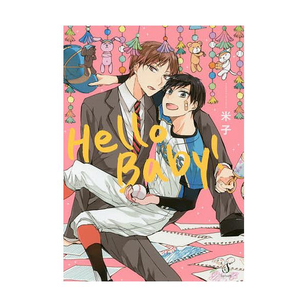 著:米子出版社:イースト・プレス発売日:2017年12月シリーズ名等:Splushコミックスキーワード:HelloBaby！米子 漫画 マンガ まんが BL はろーべいびーＨＥＬＬＯＢＡＢＹ〕すぷらつしゆこみ ハローベイビーＨＥＬＬＯＢＡＢ...