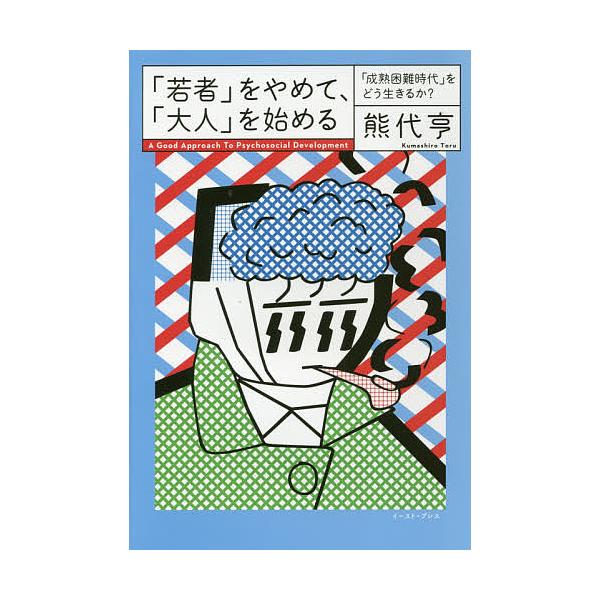 ※商品画像はイメージや仮デザインが含まれている場合があります。帯の有無など実際と異なる場合があります。著:熊代亨出版社:イースト・プレス発売日:2018年02月キーワード:「若者」をやめて、「大人」を始める「成熟困難時代」をどう生きるか？A...