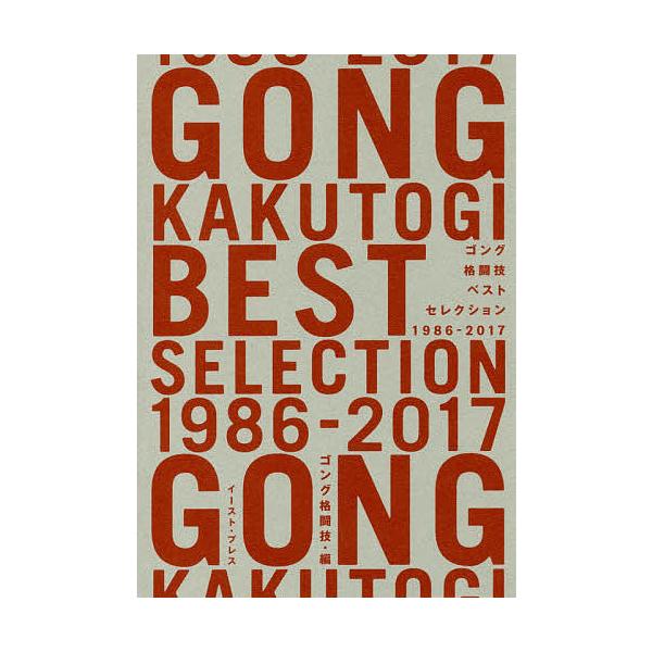 編:ゴング格闘技編集部出版社:イースト・プレス発売日:2018年03月キーワード:ゴング格闘技ベストセレクション１９８６−２０１７ゴング格闘技編集部 ごんぐかくとうぎべすとせれくしよんせんきゆうひやく ゴングカクトウギベストセレクシヨンセン...