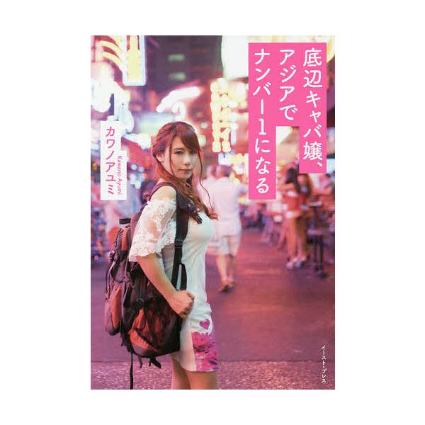 ※商品画像はイメージや仮デザインが含まれている場合があります。帯の有無など実際と異なる場合があります。著:カワノアユミ出版社:イースト・プレス発売日:2018年04月キーワード:底辺キャバ嬢、アジアでナンバー１になるカワノアユミ ていへんき...