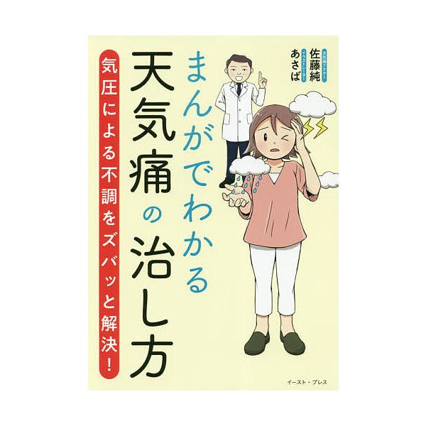 ※商品画像はイメージや仮デザインが含まれている場合があります。帯の有無など実際と異なる場合があります。著:佐藤純　著:あさば出版社:イースト・プレス発売日:2018年05月キーワード:まんがでわかる天気痛の治し方気圧による不調をズバッと解決...