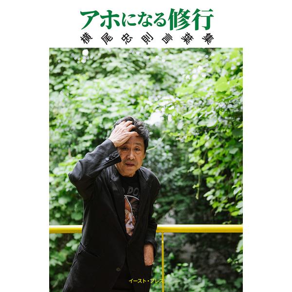 著:横尾忠則出版社:イースト・プレス発売日:2018年07月キーワード:アホになる修行横尾忠則言葉集横尾忠則 あほになるしゆぎようよこおただのりことばしゆう アホニナルシユギヨウヨコオタダノリコトバシユウ よこお ただのり ヨコオ タダノリ