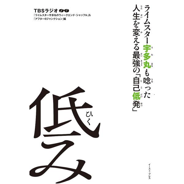 編:TBSラジオ「ライムスター宇多丸のウィークエンド・シャッフル」＆「アフター６ジャンクション」出版社:イースト・プレス発売日:2018年09月キーワード:低みライムスター宇多丸も唸った人生を変える最強の「自己低発」TBSラジオ「ライムスタ...