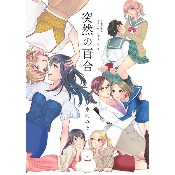 著:東河みそ出版社:イースト・プレス発売日:2018年10月キーワード:突然の百合collectedshortgirls‐lovestories東河みそ 漫画 マンガ まんが とつぜんのゆりこれくてつどしよーとがーるずらヴ トツゼンノユリコ...