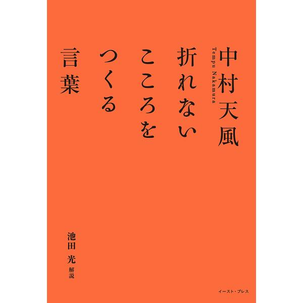 ※商品画像はイメージや仮デザインが含まれている場合があります。帯の有無など実際と異なる場合があります。解説:池田光出版社:イースト・プレス発売日:2018年11月キーワード:中村天風折れないこころをつくる言葉池田光 なかむらてんぷうおれない...