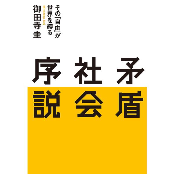※商品画像はイメージや仮デザインが含まれている場合があります。帯の有無など実際と異なる場合があります。著:御田寺圭出版社:イースト・プレス発売日:2018年11月キーワード:矛盾社会序説その「自由」が世界を縛る御田寺圭 むじゆんしやかいじよ...