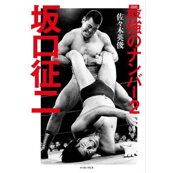 著:佐々木英俊出版社:イースト・プレス発売日:2019年01月キーワード:最強のナンバー２坂口征二佐々木英俊 さいきようのなんばーつーさかぐちせいじさいきよう／ サイキヨウノナンバーツーサカグチセイジサイキヨウ／ ささき ひでとし ササキ ...