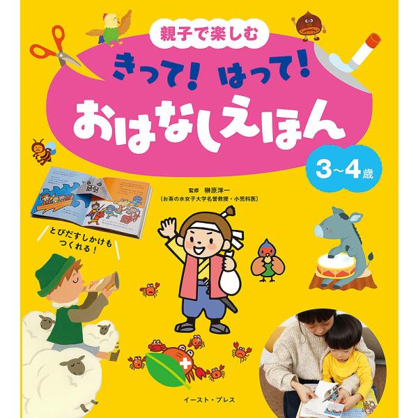 ※商品画像はイメージや仮デザインが含まれている場合があります。帯の有無など実際と異なる場合があります。監修:榊原洋一出版社:イースト・プレス発売日:2019年03月キーワード:親子で楽しむきって！はって！おはなしえほん３〜４歳榊原洋一 えほ...