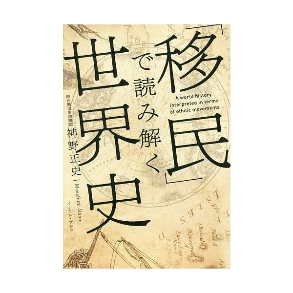 ※商品画像はイメージや仮デザインが含まれている場合があります。帯の有無など実際と異なる場合があります。著:神野正史出版社:イースト・プレス発売日:2019年05月キーワード:「移民」で読み解く世界史神野正史 いみんでよみとくせかいし イミン...