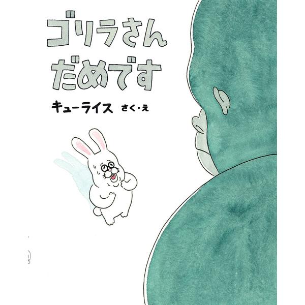 ※商品画像はイメージや仮デザインが含まれている場合があります。帯の有無など実際と異なる場合があります。さく:キューライス出版社:イースト・プレス発売日:2019年06月キーワード:ゴリラさんだめですキューライス ごりらさんだめです ゴリラサ...