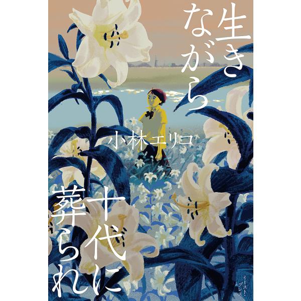 著:小林エリコ出版社:イースト・プレス発売日:2019年11月キーワード:生きながら十代に葬られ小林エリコ いきながらじゆうだいにほうむられいきながら／１０だ イキナガラジユウダイニホウムラレイキナガラ／１０ダ こばやし えりこ コバヤシ エリコ