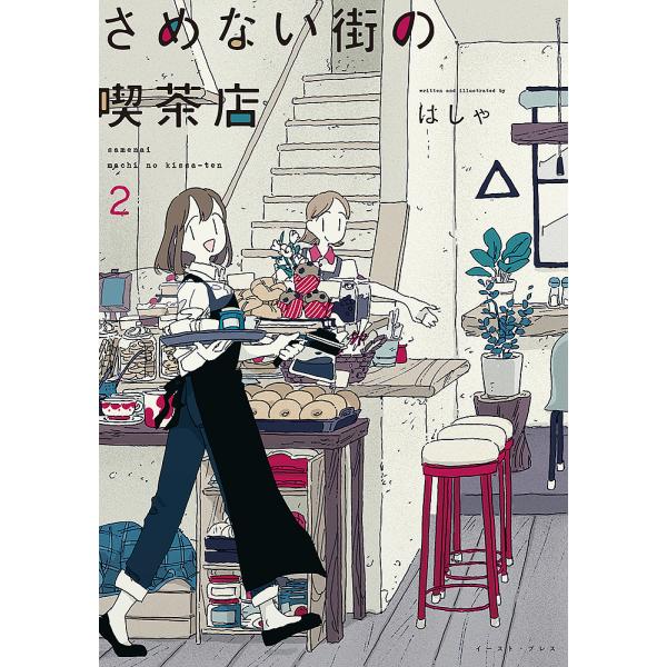 ※商品画像はイメージや仮デザインが含まれている場合があります。帯の有無など実際と異なる場合があります。著:はしゃ出版社:イースト・プレス発売日:2019年11月巻数:2巻キーワード:さめない街の喫茶店２はしゃ 漫画 マンガ まんが さめない...