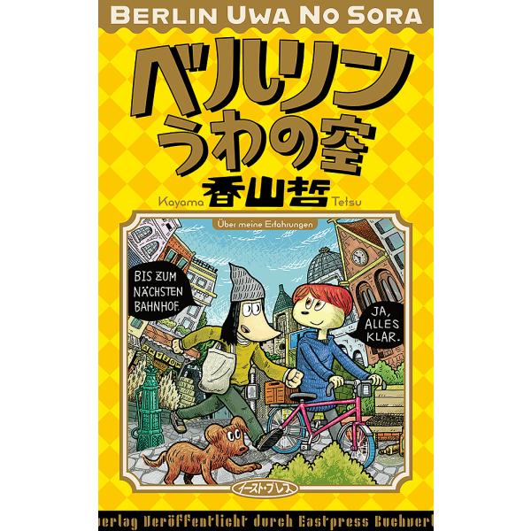 ※商品画像はイメージや仮デザインが含まれている場合があります。帯の有無など実際と異なる場合があります。著:香山哲出版社:イースト・プレス発売日:2020年01月キーワード:ベルリンうわの空香山哲 おもしろ海外暮らし本特集2020 べるりんう...