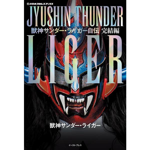 著:獣神サンダー・ライガー出版社:イースト・プレス発売日:2020年03月シリーズ名等:新日本プロレスブックスキーワード:獣神サンダー・ライガー自伝完結編獣神サンダー・ライガー じゆうしんさんだーらいがーじでんかんけつへんしんに ジユウシン...