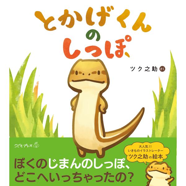 ※商品画像はイメージや仮デザインが含まれている場合があります。帯の有無など実際と異なる場合があります。さく:ツク之助出版社:イースト・プレス発売日:2020年04月シリーズ名等:こどもプレスキーワード:とかげくんのしっぽツク之助 とかげくん...