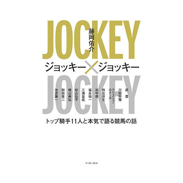 ※商品画像はイメージや仮デザインが含まれている場合があります。帯の有無など実際と異なる場合があります。著:藤岡佑介　ほか述:武豊出版社:イースト・プレス発売日:2020年11月キーワード:ジョッキー×ジョッキートップ騎手１１人と本気で語る競...