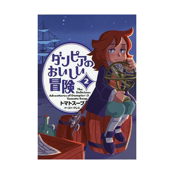 ※商品画像はイメージや仮デザインが含まれている場合があります。帯の有無など実際と異なる場合があります。著:トマトスープ出版社:イースト・プレス発売日:2020年12月巻数:2巻キーワード:ダンピアのおいしい冒険２トマトスープ 漫画 マンガ ...