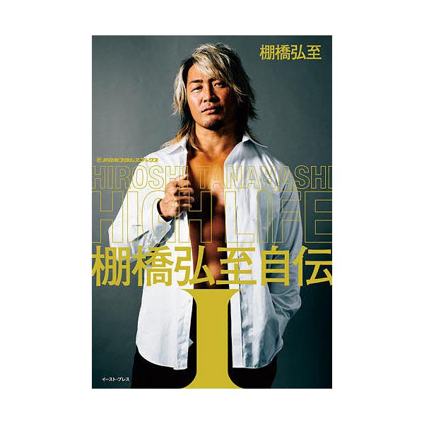 ※商品画像はイメージや仮デザインが含まれている場合があります。帯の有無など実際と異なる場合があります。著:棚橋弘至出版社:イースト・プレス発売日:2021年06月シリーズ名等:新日本プロレスブックスキーワード:HIGHLIFE棚橋弘至自伝１...