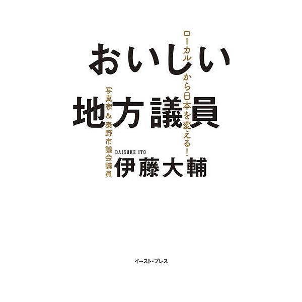 ※商品画像はイメージや仮デザインが含まれている場合があります。帯の有無など実際と異なる場合があります。著:伊藤大輔出版社:イースト・プレス発売日:2021年04月キーワード:おいしい地方議員ローカルから日本を変える！伊藤大輔 おいしいちほう...