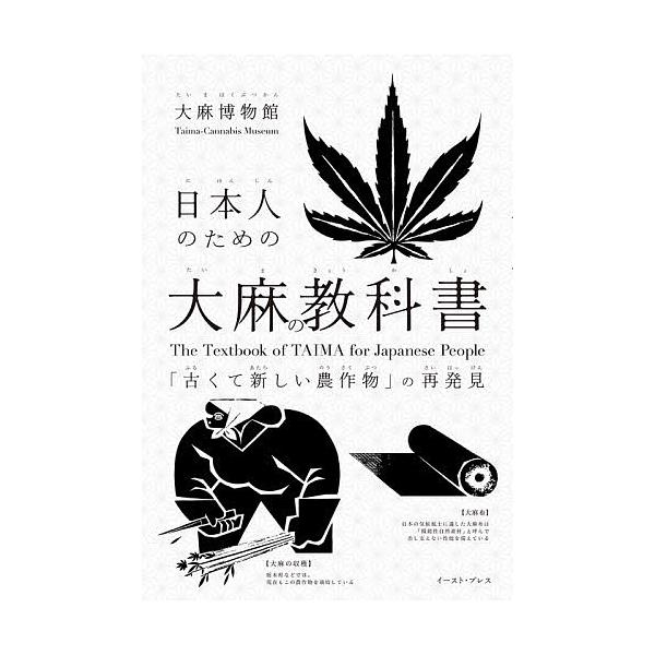 ※商品画像はイメージや仮デザインが含まれている場合があります。帯の有無など実際と異なる場合があります。著:大麻博物館出版社:イースト・プレス発売日:2021年05月キーワード:日本人のための大麻の教科書「古くて新しい農作物」の再発見大麻博物...