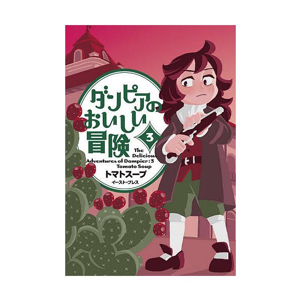 ※商品画像はイメージや仮デザインが含まれている場合があります。帯の有無など実際と異なる場合があります。著:トマトスープ出版社:イースト・プレス発売日:2021年07月巻数:3巻キーワード:ダンピアのおいしい冒険３トマトスープ 漫画 マンガ ...