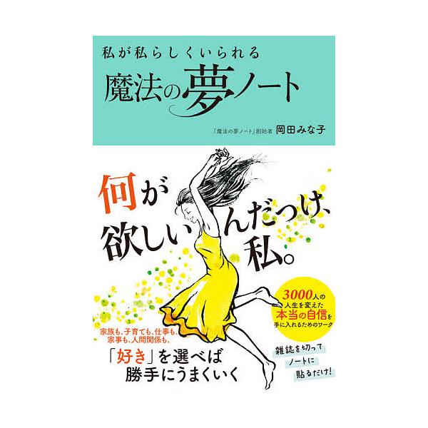 著:岡田みな子出版社:イースト・プレス発売日:2021年07月キーワード:私が私らしくいられる魔法の夢ノート岡田みな子 わたしがわたしらしくいられるまほうのゆめ ワタシガワタシラシクイラレルマホウノユメ おかだ みなこ オカダ ミナコ