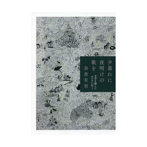 著:奈倉有里出版社:イースト・プレス発売日:2021年10月キーワード:夕暮れに夜明けの歌を文学を探しにロシアに行く奈倉有里 ゆうぐれによあけのうたおぶんがく ユウグレニヨアケノウタオブンガク なぐら ゆり ナグラ ユリ