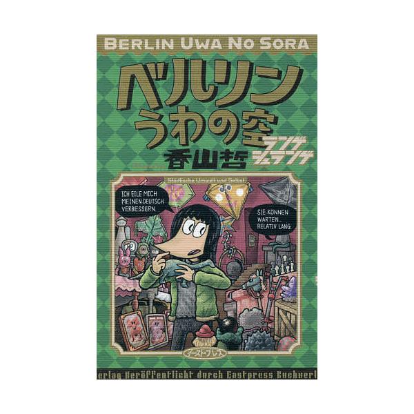 ※商品画像はイメージや仮デザインが含まれている場合があります。帯の有無など実際と異なる場合があります。著:香山哲出版社:イースト・プレス発売日:2021年11月キーワード:ベルリンうわの空ランゲシュランゲ香山哲 べるりんうわのそららんげしゆ...