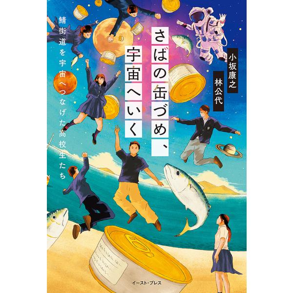 ※商品画像はイメージや仮デザインが含まれている場合があります。帯の有無など実際と異なる場合があります。著:小坂康之　著:林公代出版社:イースト・プレス発売日:2022年01月キーワード:さばの缶づめ、宇宙へいく鯖街道を宇宙へつなげた高校生た...
