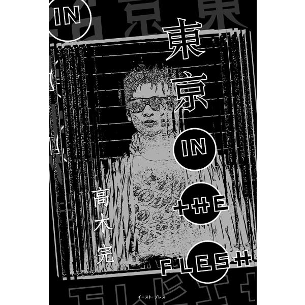 著:高木完出版社:イースト・プレス発売日:2022年03月キーワード:東京INTHEFLESH高木完 とーきよーいんざふれつしゆとうきよういんざ トーキヨーインザフレツシユトウキヨウインザ たかぎ かん タカギ カン