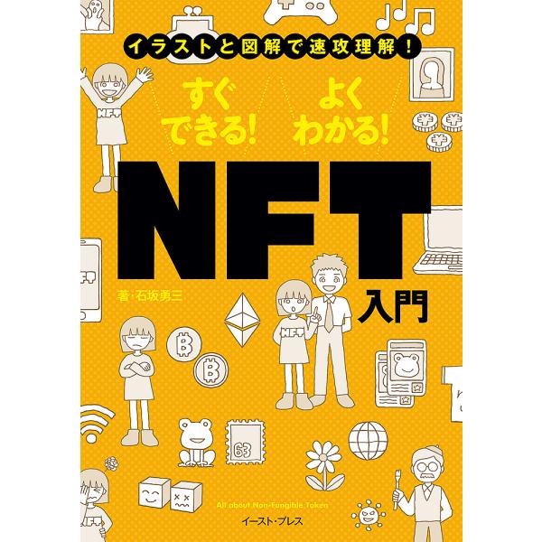 ※商品画像はイメージや仮デザインが含まれている場合があります。帯の有無など実際と異なる場合があります。著:石坂勇三出版社:イースト・プレス発売日:2022年03月キーワード:すぐできる！よくわかる！NFT入門イラストと図解で速攻理解！石坂勇...
