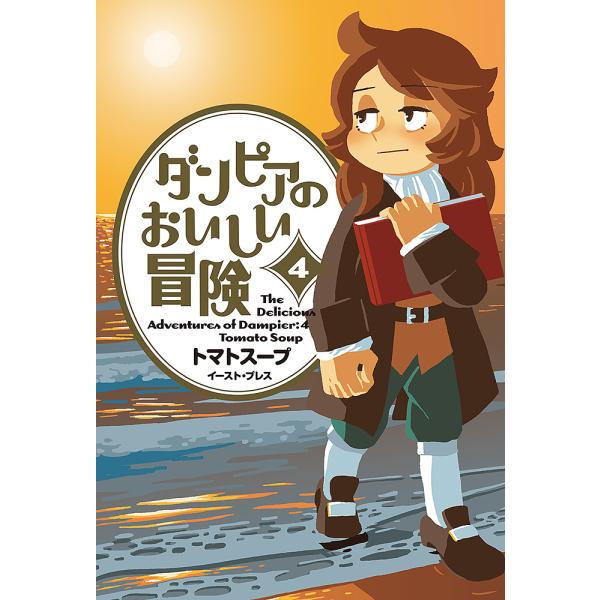 ※商品画像はイメージや仮デザインが含まれている場合があります。帯の有無など実際と異なる場合があります。著:トマトスープ出版社:イースト・プレス発売日:2022年05月巻数:4巻キーワード:ダンピアのおいしい冒険４トマトスープ 漫画 マンガ ...