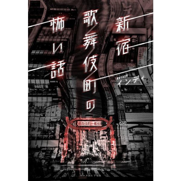 ※商品画像はイメージや仮デザインが含まれている場合があります。帯の有無など実際と異なる場合があります。著:インディ出版社:イースト・プレス発売日:2022年05月キーワード:新宿歌舞伎町の怖い話インディ しんじゆくかぶきちようのこわいはなし...