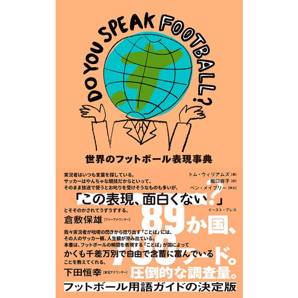 著:トム・ウィリアムズ　訳:堀口容子出版社:イースト・プレス発売日:2022年06月キーワード:DOYOUSPEAKFOOTBALL？世界のフットボール表現事典トム・ウィリアムズ堀口容子 どうーゆーすぴーくふつとぼーるせかいのふつとぼーる ...