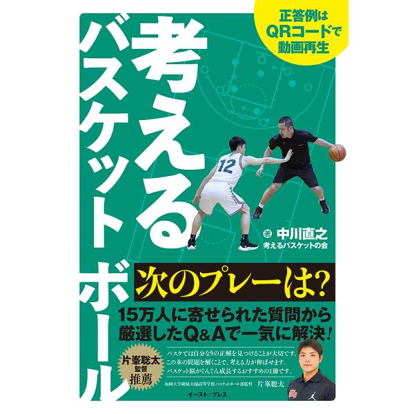 ※商品画像はイメージや仮デザインが含まれている場合があります。帯の有無など実際と異なる場合があります。著:中川直之出版社:イースト・プレス発売日:2022年08月キーワード:考えるバスケットボール次のプレーは？中川直之 かんがえるばすけつと...
