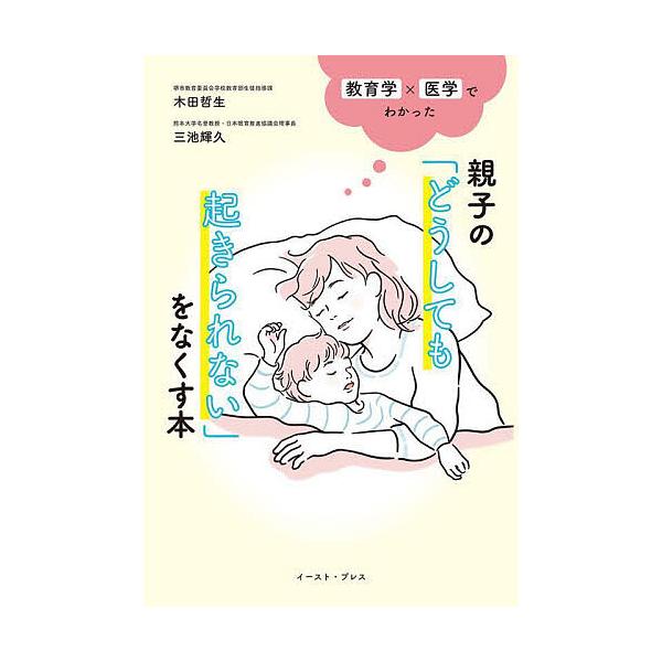 ※商品画像はイメージや仮デザインが含まれている場合があります。帯の有無など実際と異なる場合があります。著:三池輝久　著:木田哲生出版社:イースト・プレス発売日:2022年10月キーワード:親子の「どうしても起きられない」をなくす本教育学×医...