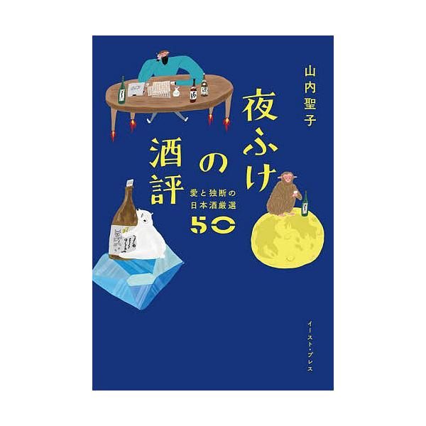 著:山内聖子出版社:イースト・プレス発売日:2022年10月キーワード:夜ふけの酒評愛と独断の日本酒厳選５０山内聖子 よふけのしゆひようあいとどくだんの ヨフケノシユヒヨウアイトドクダンノ やまうち きよこ ヤマウチ キヨコ