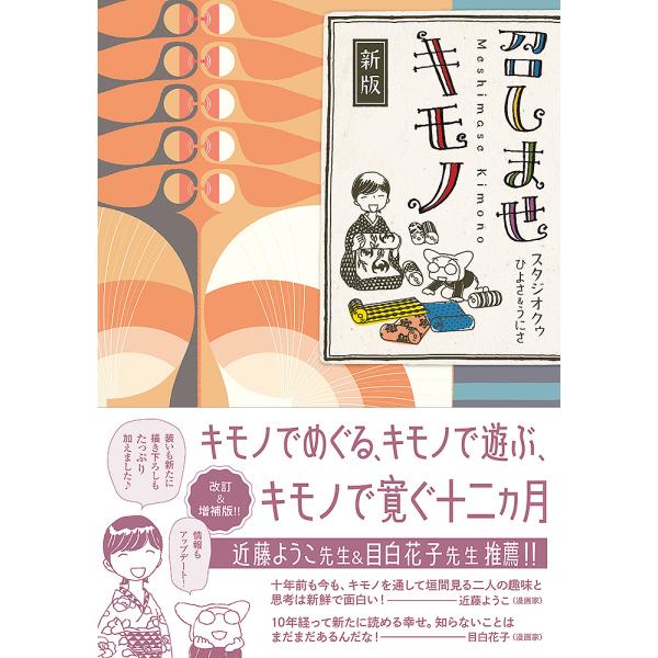 ※商品画像はイメージや仮デザインが含まれている場合があります。帯の有無など実際と異なる場合があります。著:スタジオクゥ出版社:イースト・プレス発売日:2023年01月シリーズ名等:コミックエッセイの森キーワード:召しませキモノスタジオクゥ ...
