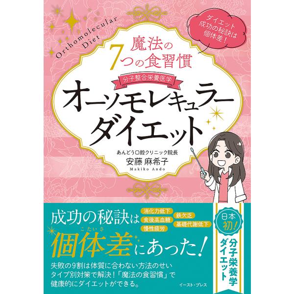 ※商品画像はイメージや仮デザインが含まれている場合があります。帯の有無など実際と異なる場合があります。著:安藤麻希子出版社:イースト・プレス発売日:2023年02月キーワード:オーソモレキュラーダイエット魔法の７つの食習慣分子整合栄養医学安...