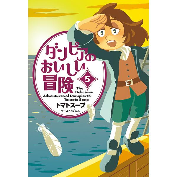※商品画像はイメージや仮デザインが含まれている場合があります。帯の有無など実際と異なる場合があります。著:トマトスープ出版社:イースト・プレス発売日:2023年04月巻数:5巻キーワード:ダンピアのおいしい冒険５トマトスープ 漫画 マンガ ...
