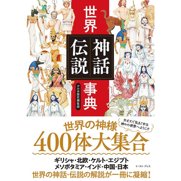 ※商品画像はイメージや仮デザインが含まれている場合があります。帯の有無など実際と異なる場合があります。著:かみゆ歴史編集部出版社:イースト・プレス発売日:2023年02月キーワード:世界神話伝説事典かみゆ歴史編集部 せかいしんわでんせつじて...