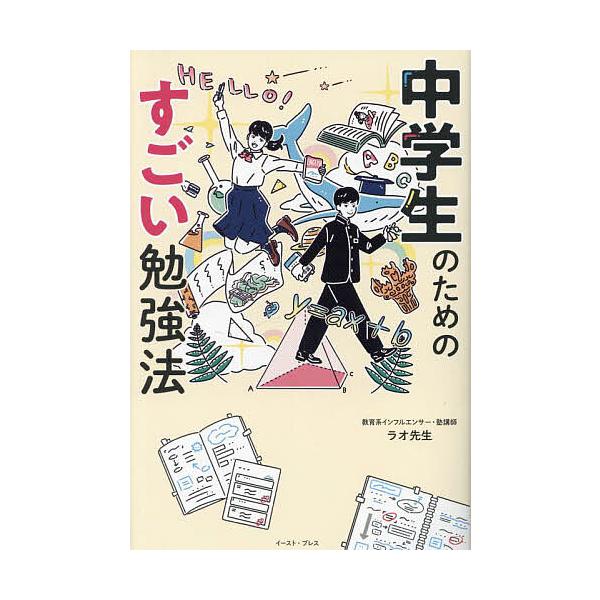 ※商品画像はイメージや仮デザインが含まれている場合があります。帯の有無など実際と異なる場合があります。著:ラオ先生出版社:イースト・プレス発売日:2023年03月キーワード:中学生のためのすごい勉強法ラオ先生 ちゆうがくせいのためのすごいべ...
