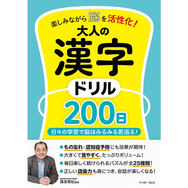 ※商品画像はイメージや仮デザインが含まれている場合があります。帯の有無など実際と異なる場合があります。監修:篠原菊紀出版社:イースト・プレス発売日:2023年04月キーワード:楽しみながら脳を活性化！大人の漢字ドリル２００日日々の学習で脳は...