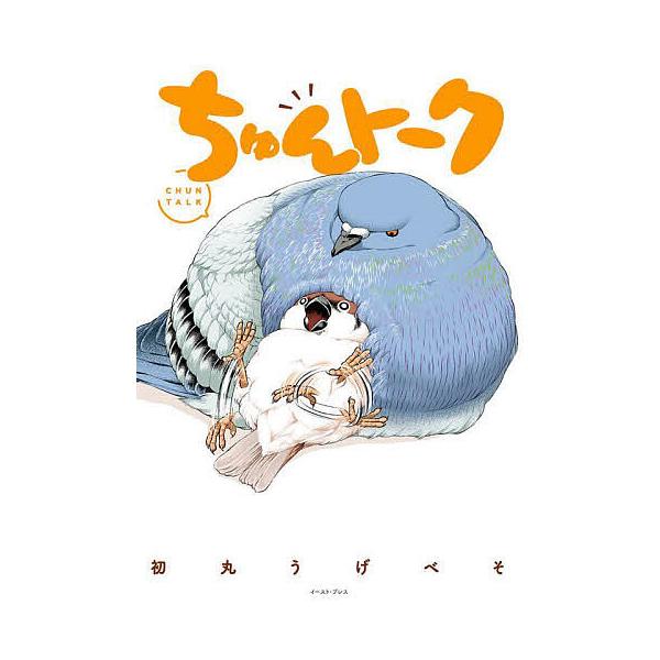 ※商品画像はイメージや仮デザインが含まれている場合があります。帯の有無など実際と異なる場合があります。著:初丸うげべそ出版社:イースト・プレス発売日:2023年05月巻数:1巻キーワード:ちゅんトーク初丸うげべそ 漫画 マンガ まんが ちゆ...