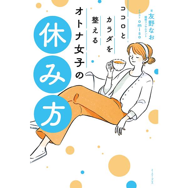 ※商品画像はイメージや仮デザインが含まれている場合があります。帯の有無など実際と異なる場合があります。著:友野なお　イラスト:omiso出版社:イースト・プレス発売日:2023年06月キーワード:ココロとカラダを整えるオトナ女子の休み方友野...