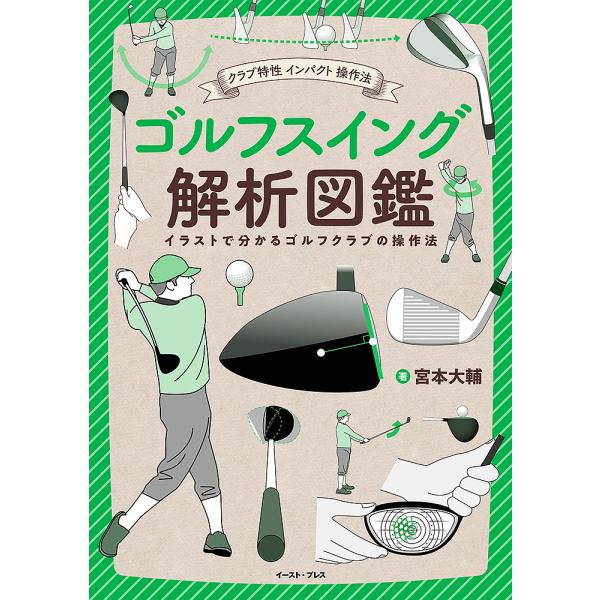 ※商品画像はイメージや仮デザインが含まれている場合があります。帯の有無など実際と異なる場合があります。著:宮本大輔出版社:イースト・プレス発売日:2023年07月キーワード:ゴルフスイング解析図鑑クラブ特性インパクト操作法イラストで分かるゴ...