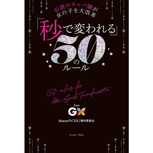 著:AbemaTV「GX」製作委員会出版社:イースト・プレス発売日:2023年08月キーワード:「秒で変われる」５０のルール伝説のキャバ嬢が女の子を大改革fromGX−GirlsTransformation−AbemaTV「GX」製作委員会...