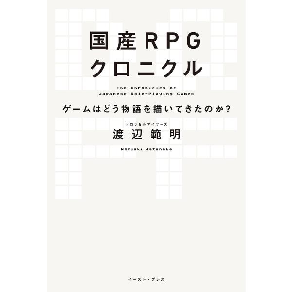 著:渡辺範明出版社:イースト・プレス発売日:2023年06月キーワード:国産RPGクロニクルゲームはどう物語を描いてきたのか？渡辺範明 こくさんあーるぴーじーくろにくるこくさん／ＲＰＧ／ コクサンアールピージークロニクルコクサン／ＲＰＧ／ ...